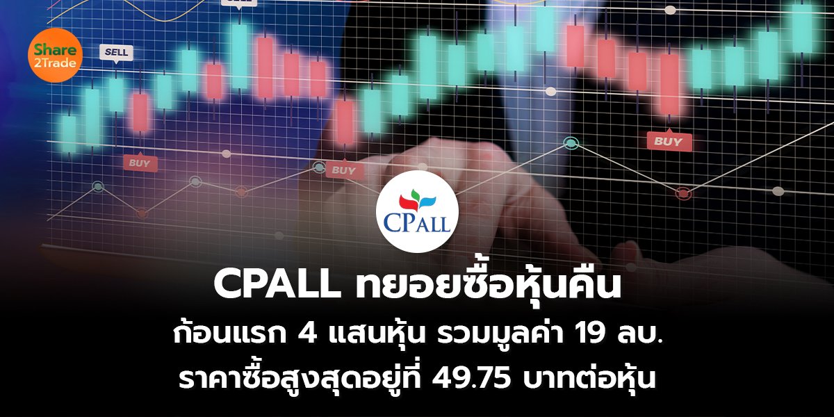 CPALL ทยอยซื้อหุ้นคืน ก้อนแรก 4 แสนหุ้น รวมมูลค่า 19 ลบ. ราคาซื้อสูงสุดอยู่ที่ 49.75 บาทต่อหุ้น ...